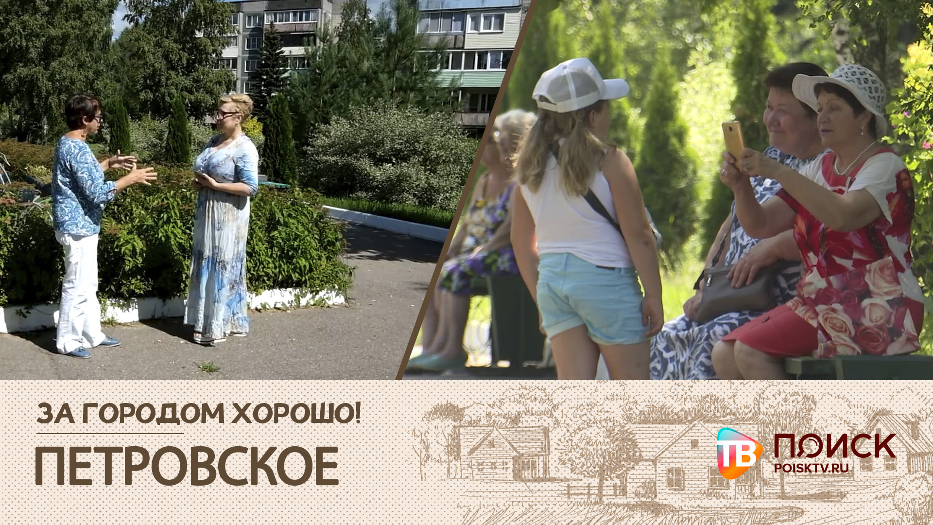 За городом хорошо! Петровское