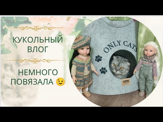 ?Готов один комплект для куколки?Продолжаю вязание к Новому году✨