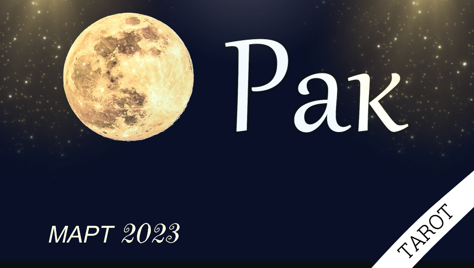 РАК ♋ ТАРО ПРОГНОЗ на Март 2023 от Natali Bakidi.  ДА БУДЕТ СВЕТ! ?