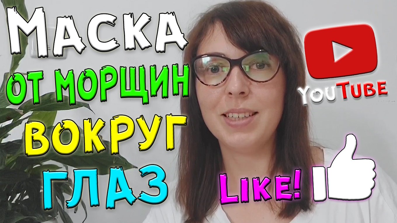 КРУТЕЙШАЯ Маска ОТ МОРЩИН вокруг глаз