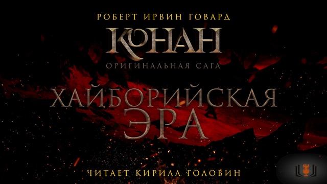 Роберт Говард - "Хайборийская эра", цикл "Конан. Первоначальная серия", рассказ, аудиокнига