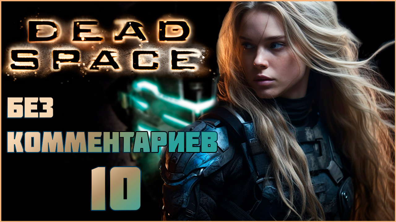 Dead Space #10 ⊳︎ GAME SERIAL ⊳︎ без комментариев