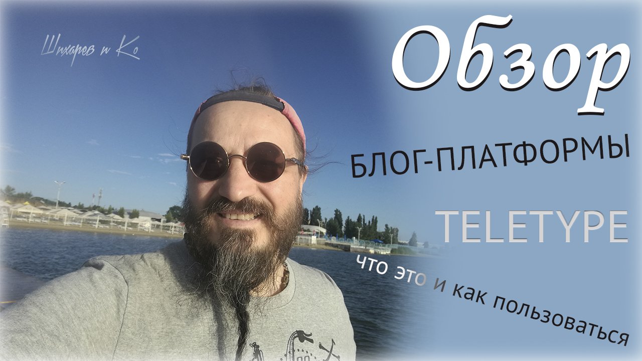 Обзор блог-платформы Teletype, что это и как пользоваться