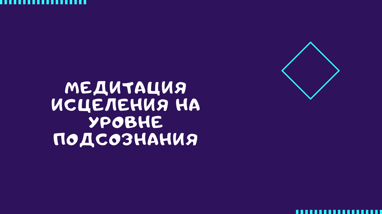 Медитация Исцеления на уровне подсознания.