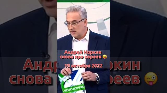 Андрей Норкин снова про евреев ?