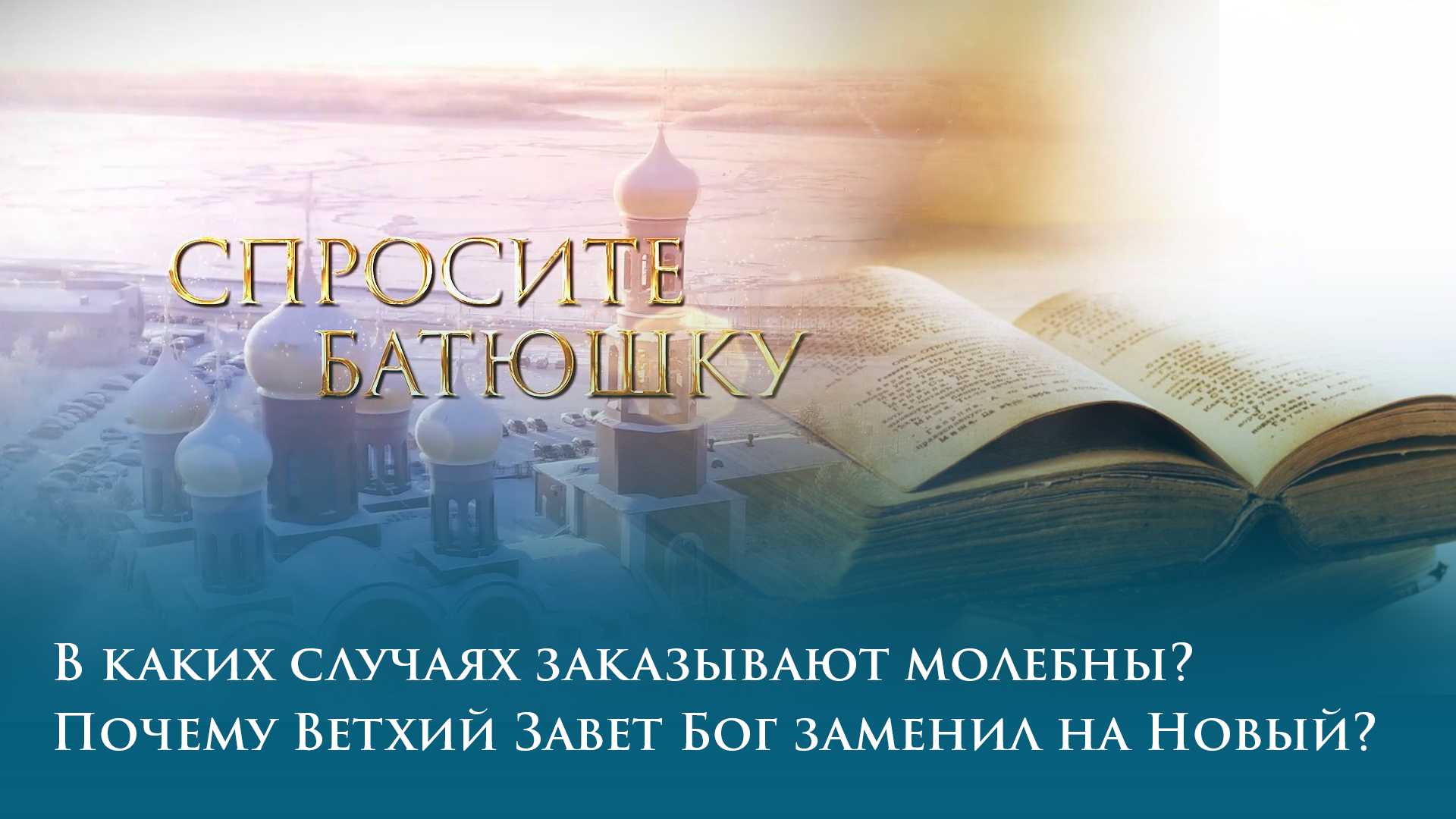 В каких случаях заказывают молебны? Почему Ветхий Завет Бог заменил на Новый?