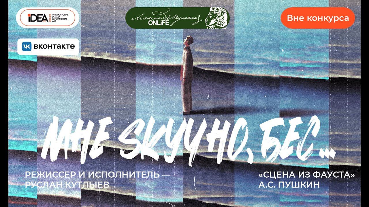 ONLIFE СПЕКТАКЛЬ «МНЕ SКУЧНО, БЕС…»