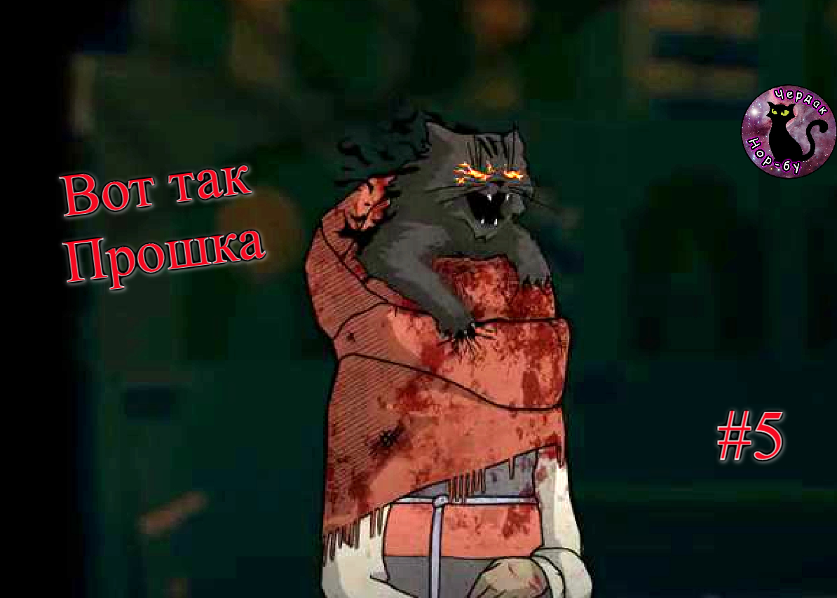 Чёрная Книга (Black Book)  - Вот так Прошка #5