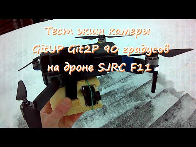 Тест экшн камеры GitUP Git2P 90 градусов на дроне SJRC F11