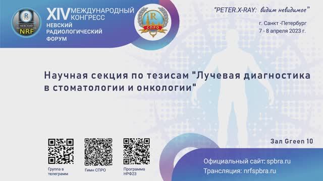 Научная секция по тезисам "Лучевая диагностика в стоматологии и онкологии"
