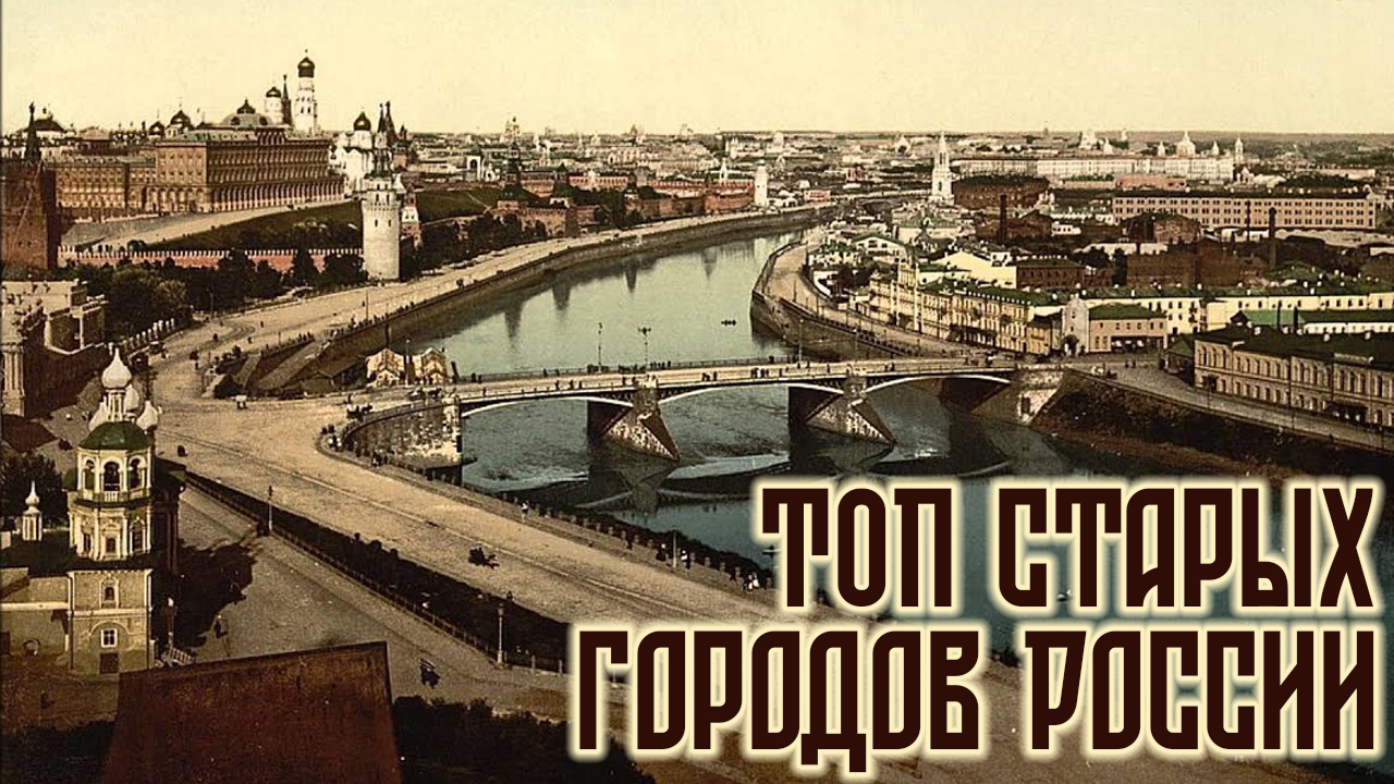 ТОП самых старых городов России