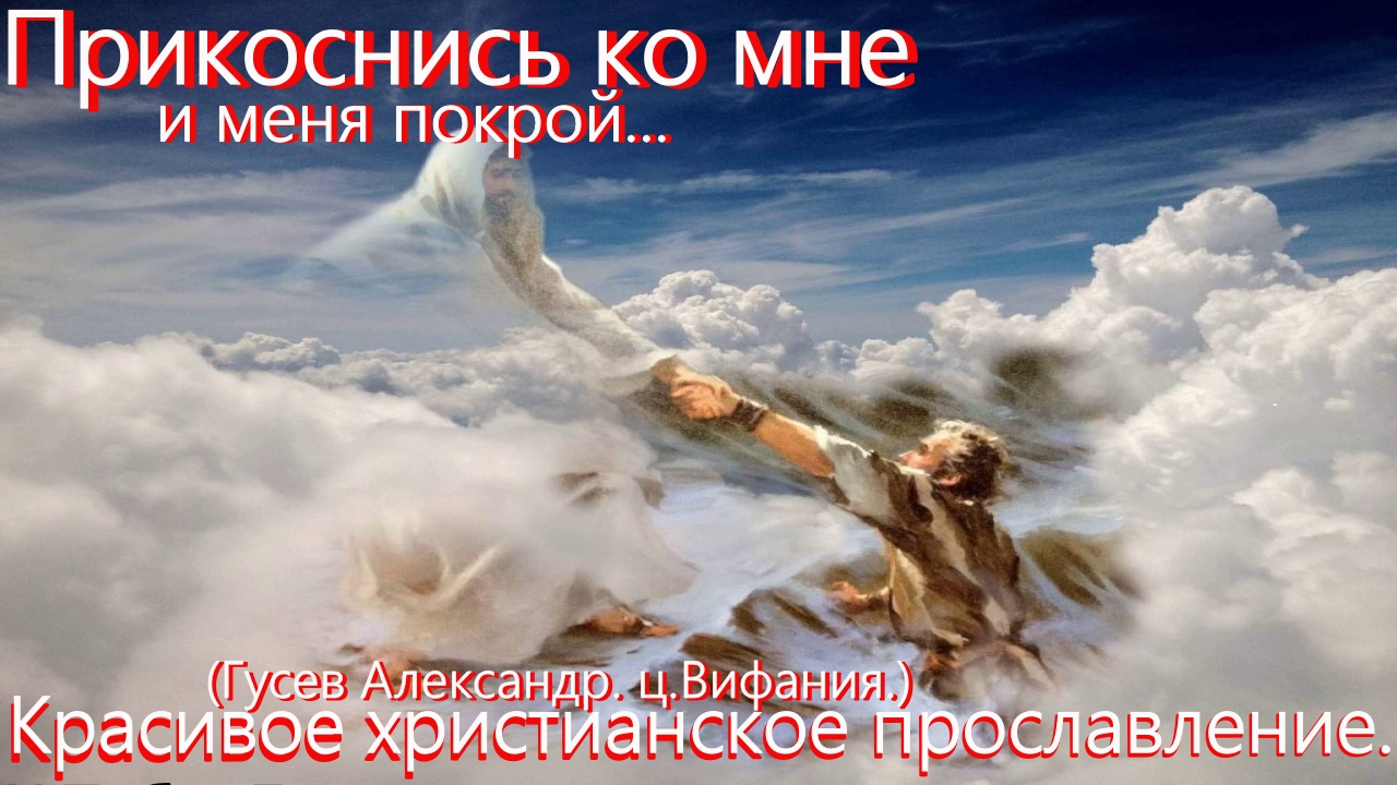 2)Прикоснись ко мне и меня покрой(Не известный.) Христианские видео песни. (Караоке.)