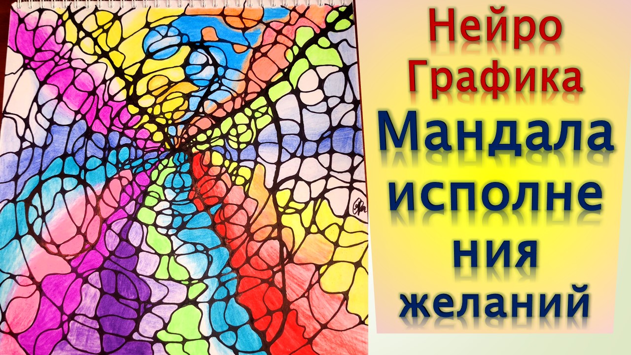 Нейрографика Мандала исполнения желаний
