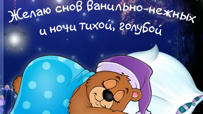 Сладких снов тебе, любимый, желаю я.