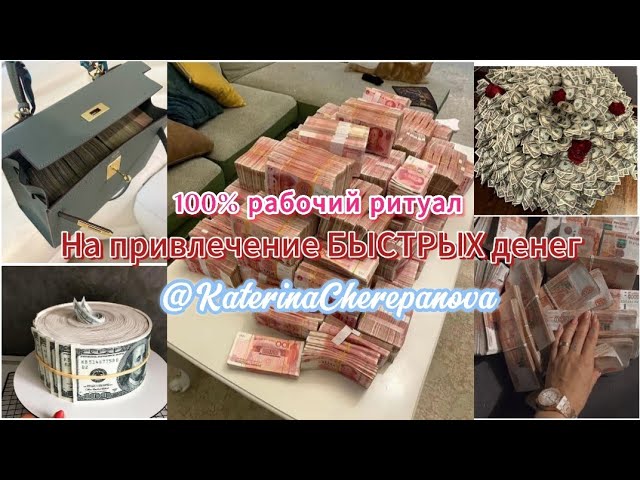 100% РИТУАЛ НА ПРИВЛЕЧЕНИЕ ЛЮБОЙ, СРОЧНОЙ СУММЫ ДЕНЕГ