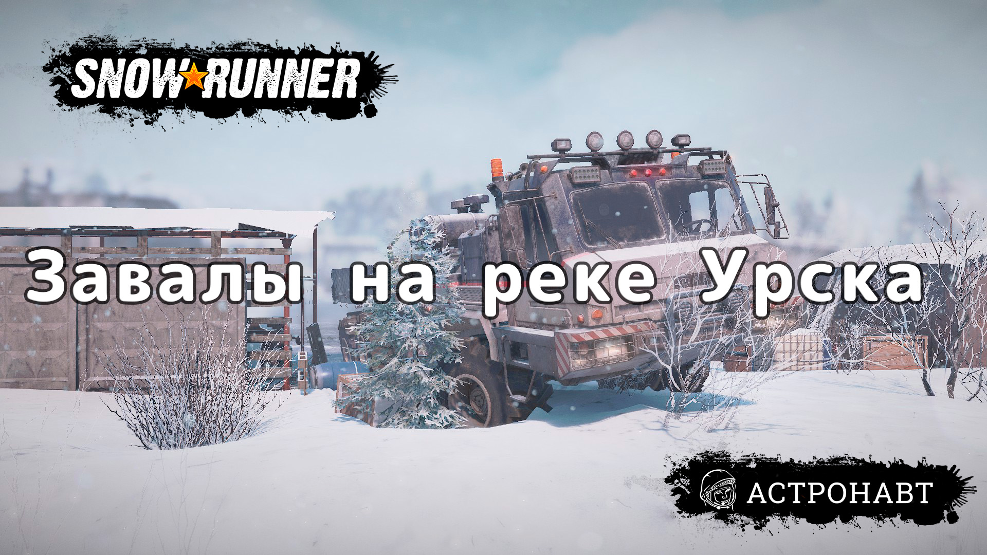 SnowRunner - Завалы на Урске (Амур)