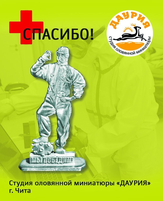 Сувенир Спасибо медицинским работникам врачам COVID-19 Студия оловянной миниатюры "Даурия".г. Чита