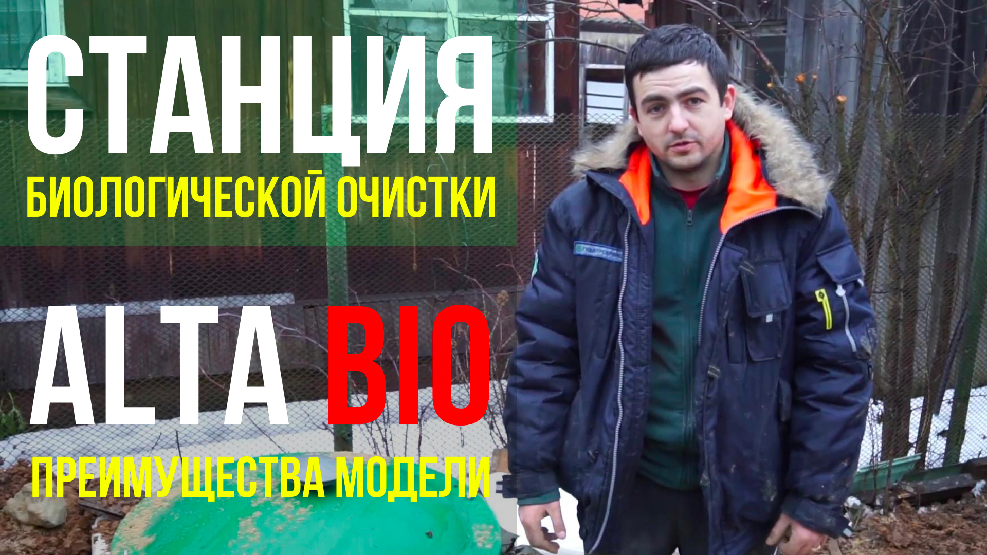Монтаж станции биологической очистки Alta Bio 5+ | Группа компаний ″ГИДБУРСЕРВИС" | gbsplus.ru