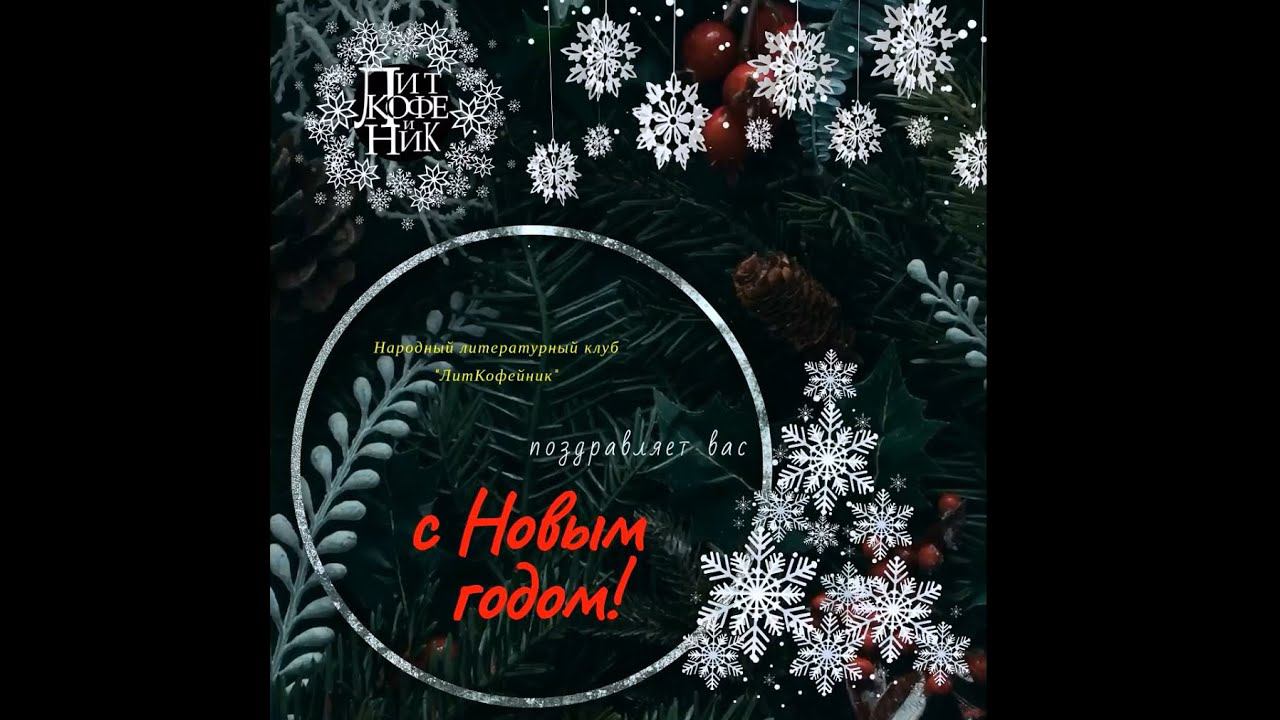 Новогоднее поздравление от участников народного литературного клуба "ЛитКофейник"