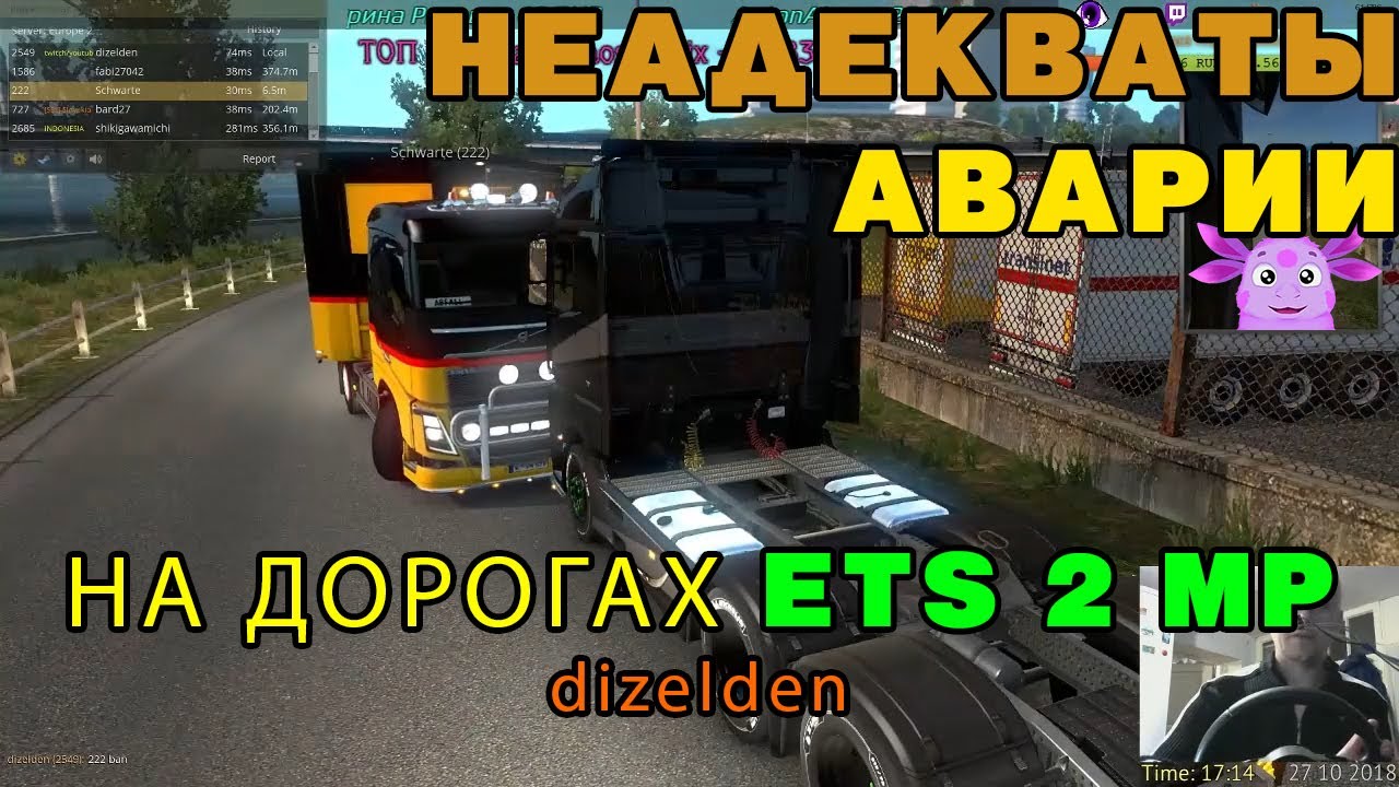 Аварии и Неадекваты в Euro Truck Simulator 2 multiplayer - подборка сентябрь - октябрь 2018