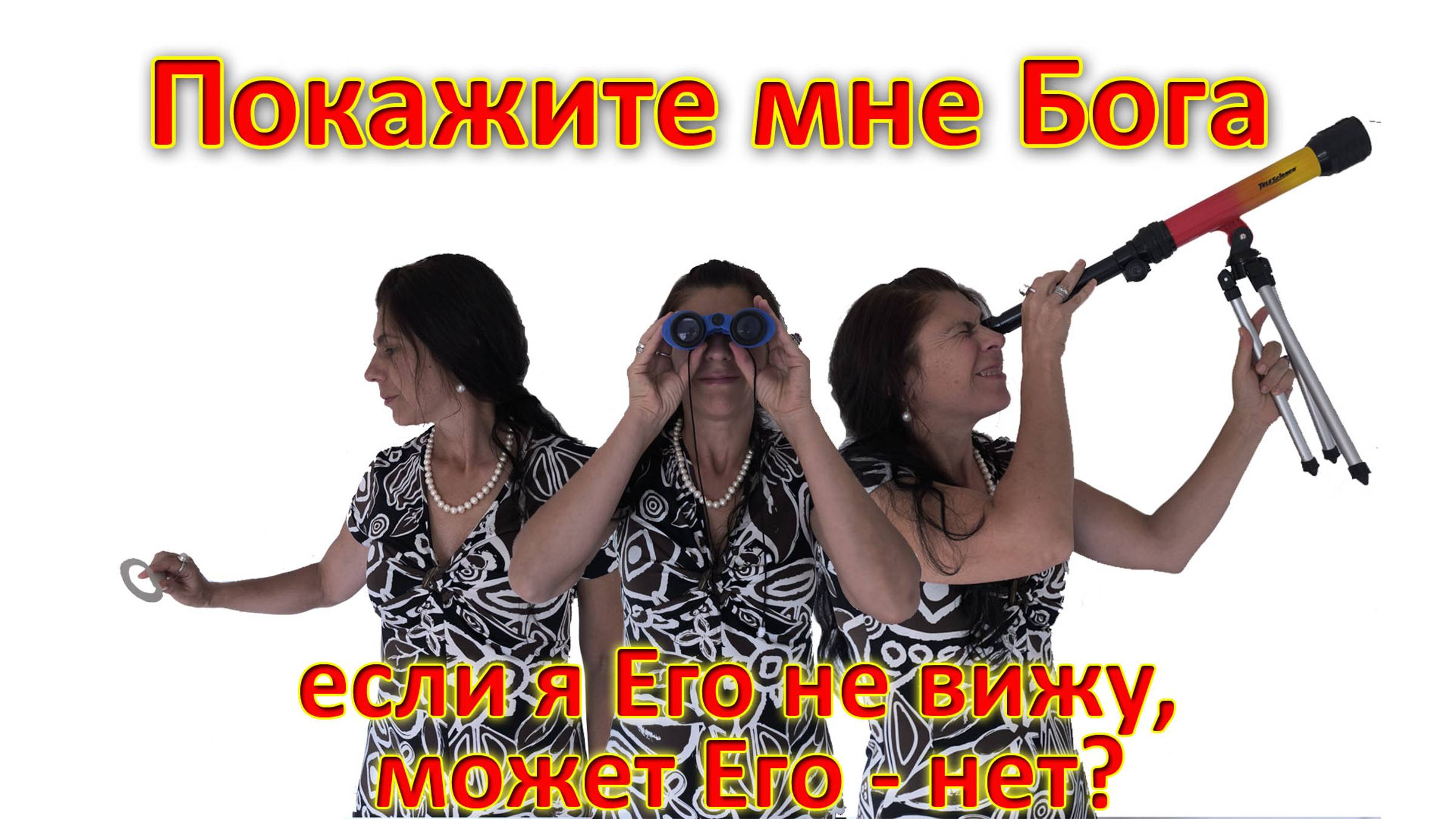 Можно ли доказать, что Бог существует? Могу ли я увидеть Бога?