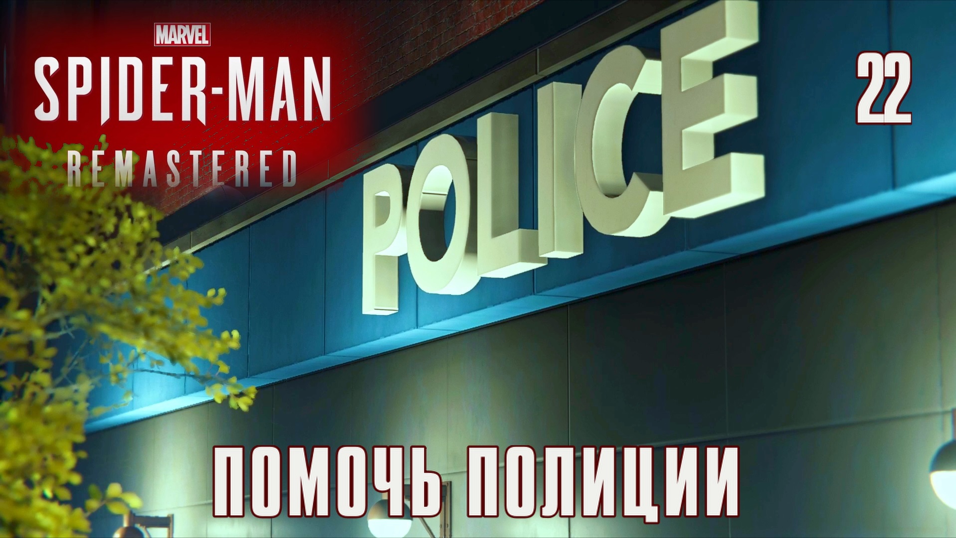 SPIDER-MAN REMASTERED // Прохождение // #22: ПОМОЧЬ ПОЛИЦИИ