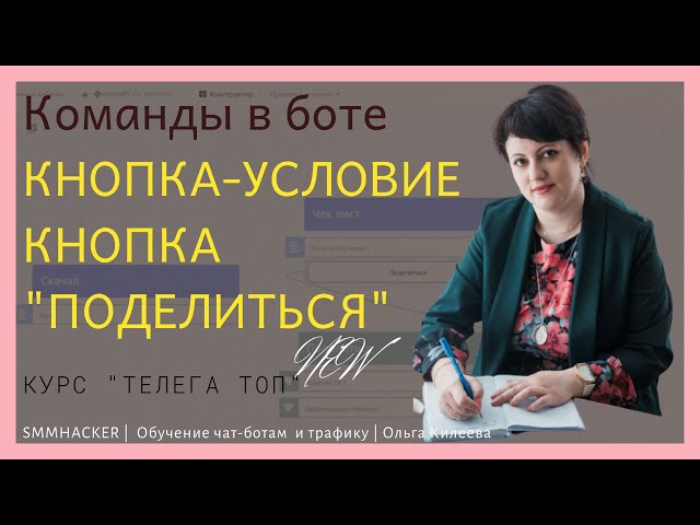 Курс Телега Топ Урок про кнопку условие и кнопку поделиться | Ольга Чатботнутая