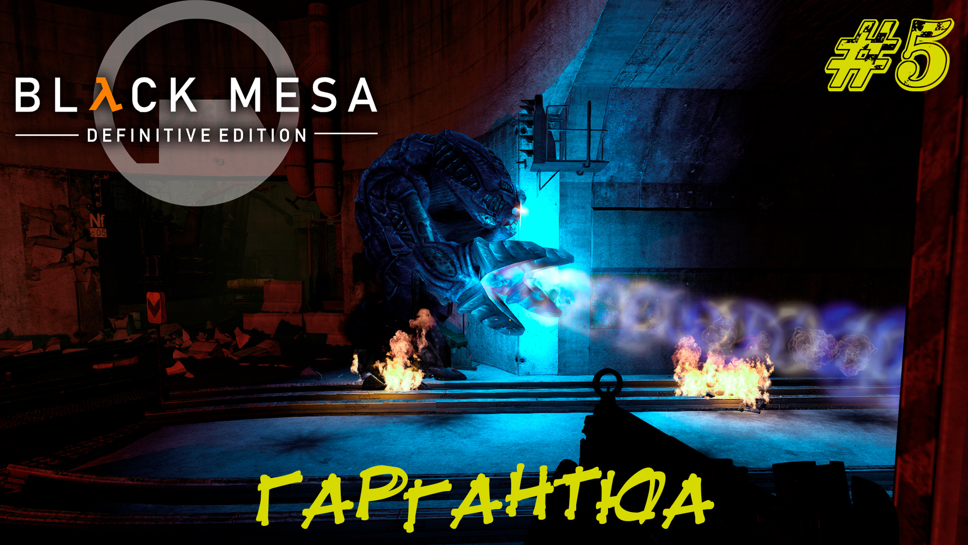 ГАРГАНТЮА ➤ Black Mesa Прохождение #5