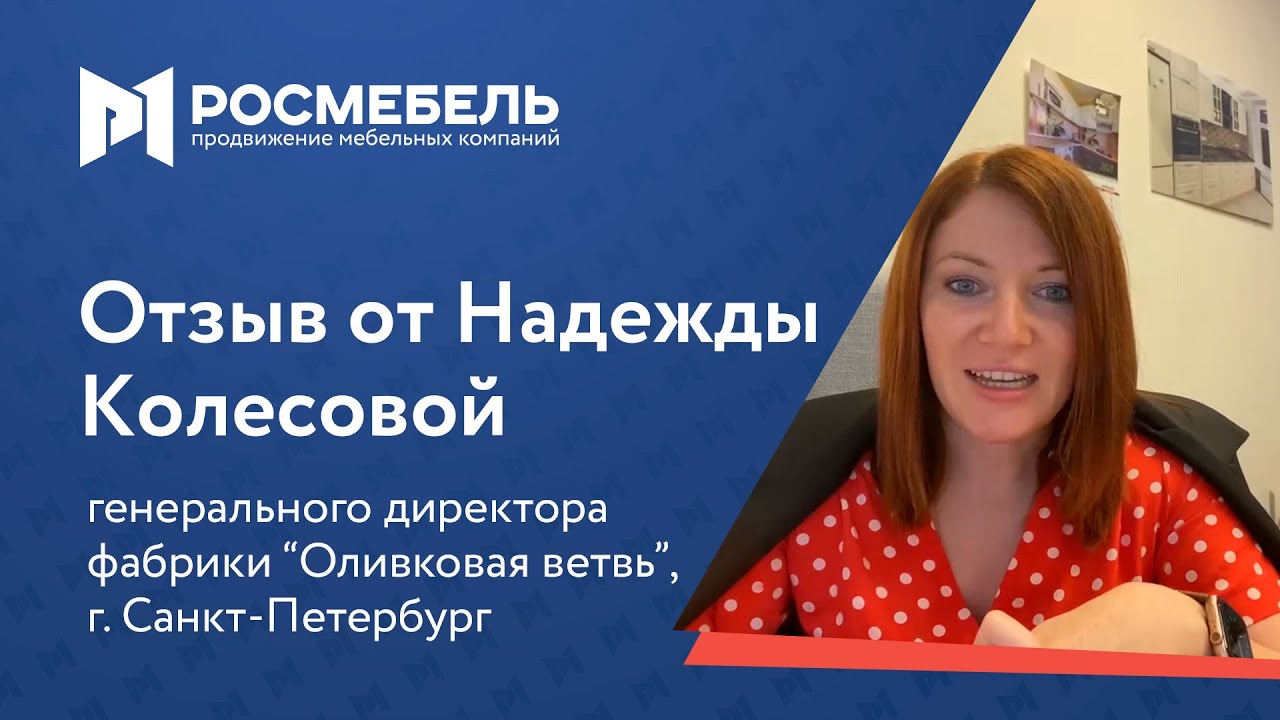 Отзыв от Надежды Колесовой, генерального директора фабрики “Оливковая ветвь”, г. Санкт-Петербург
