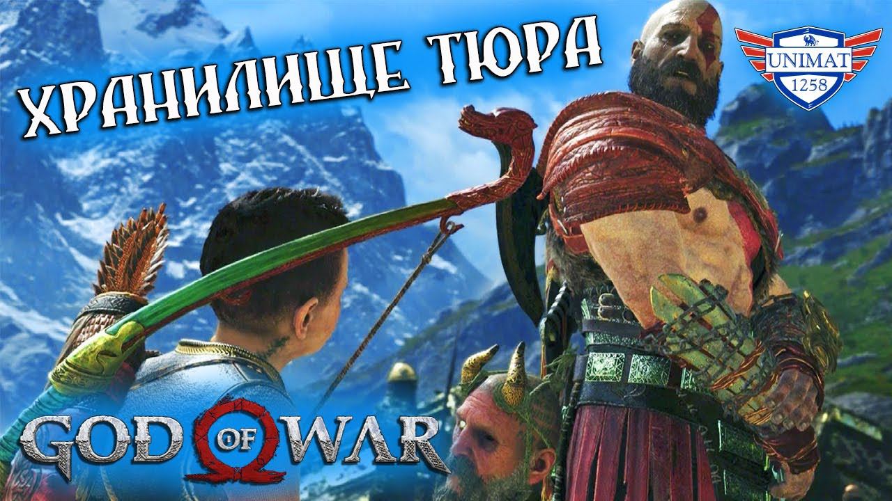 ХРАНИЛИЩЕ ТЮРА | GOD OF WAR НА ПК | ПРОХОЖДЕНИЕ #20