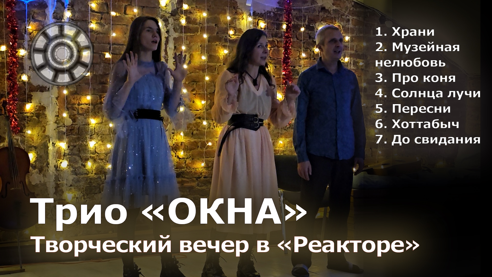 [Творческий Клуб Реактор] Трио ОКНА а-капелла, концерт в творческом клубе "Реактор"