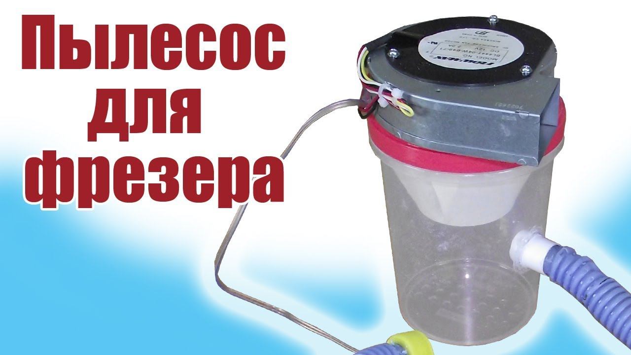 Пылесос для фрезера / ALNADO