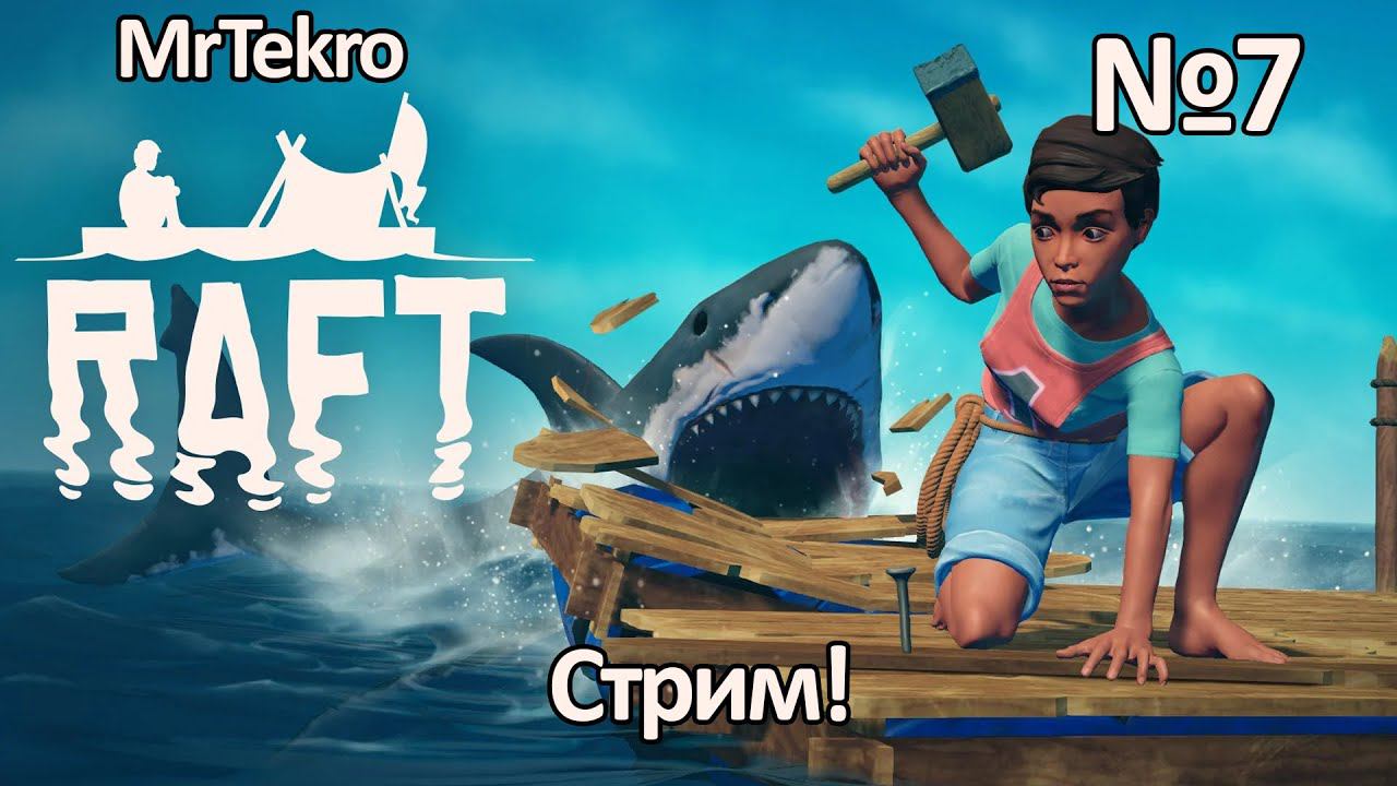 Raft (Часть 7! Стрим!)