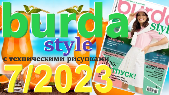 Журнал Burda 7/2023  технические рисунки Burda style Обзор журнала Бурда