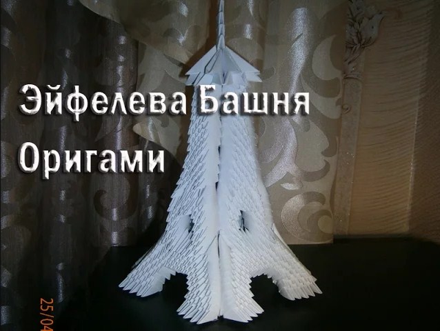 Модульное оригами.  Эйфелева башня из бумаги.