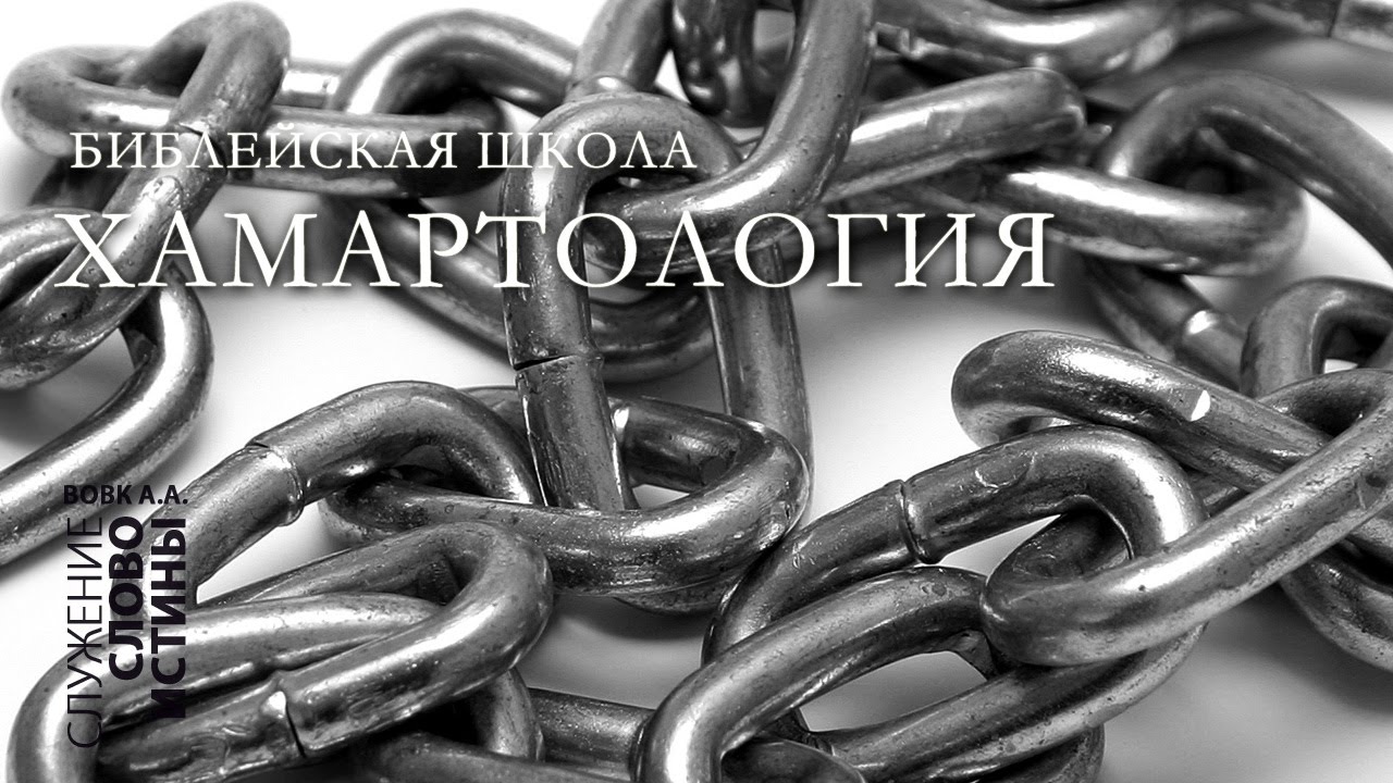 Хамартология. Мера порочности человека | Андрей Вовк | Слово Истины