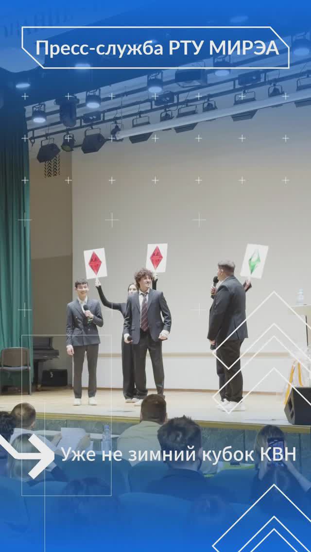 Четыре команды из РТУ МИРЭА приняли участие в «Уже не зимнем кубке КВН»