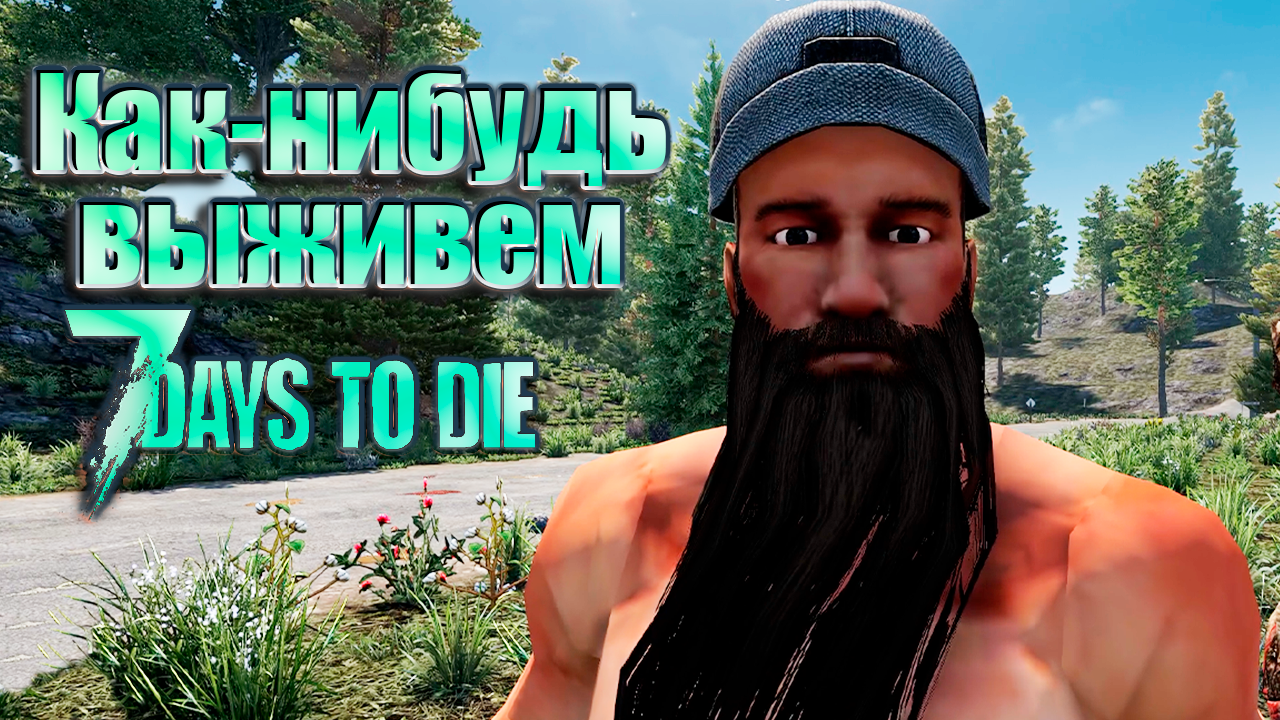 Новички выживают в 7 days to die. #1. КООП.