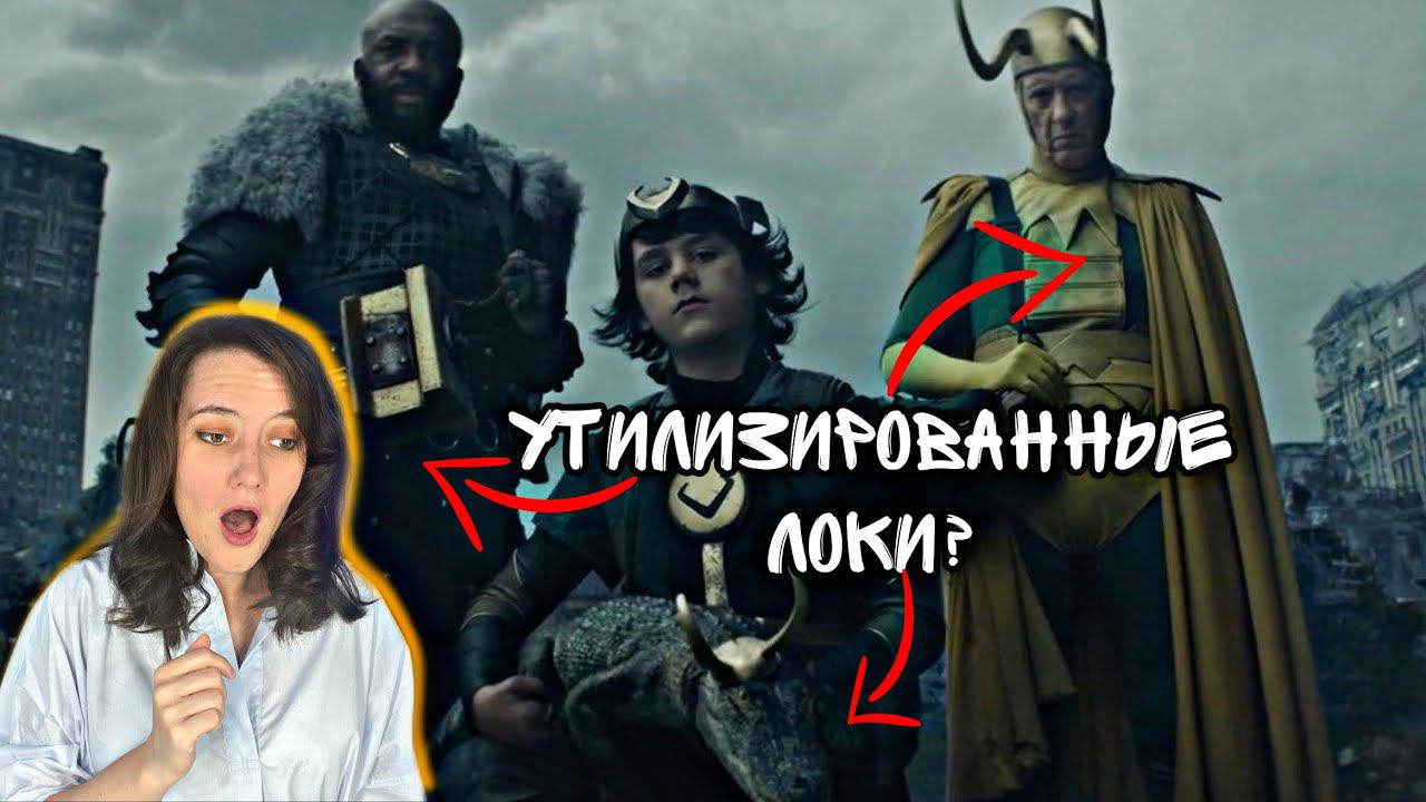 Реакция на 4 серию Локи