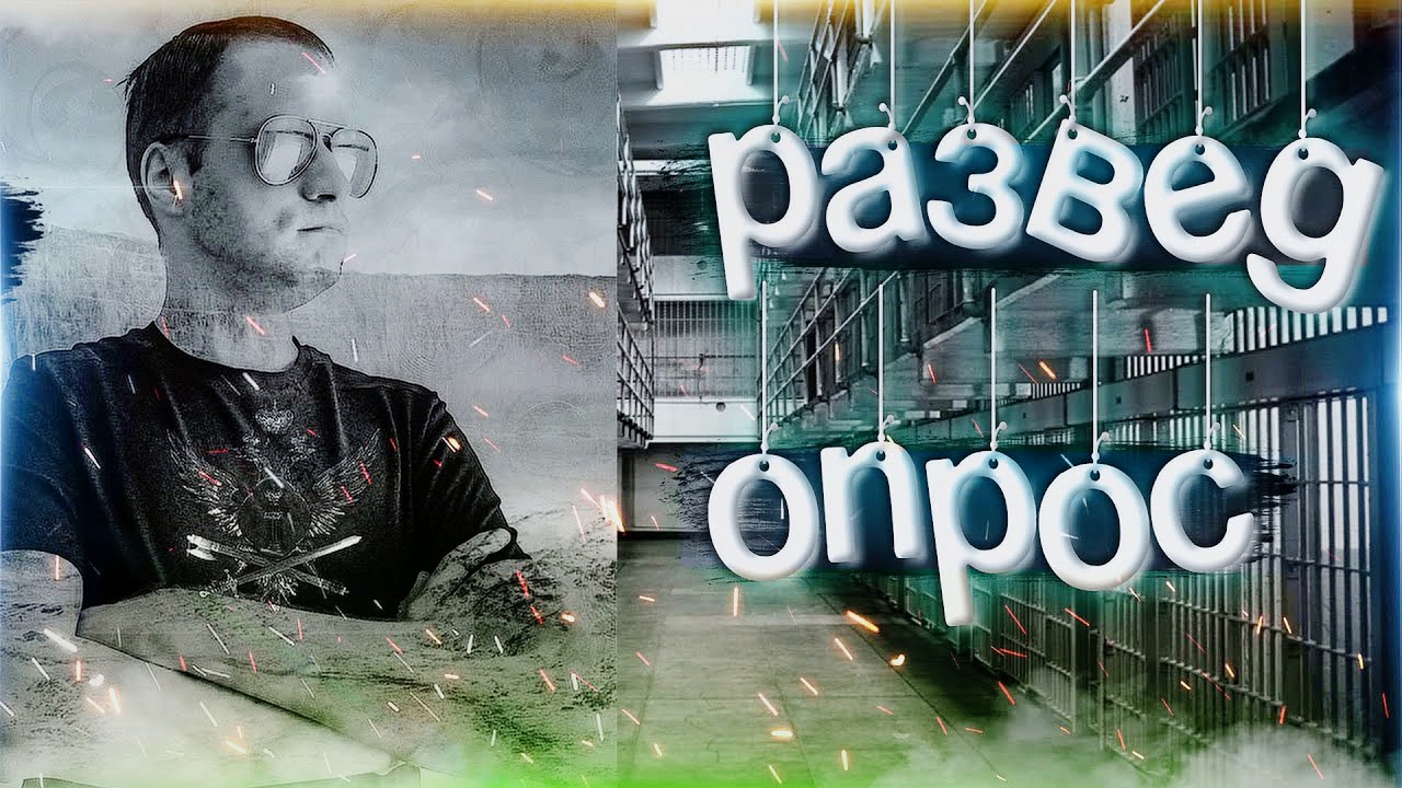 РАЗВЕДОПРОС от ПРАПОРА ФСИН