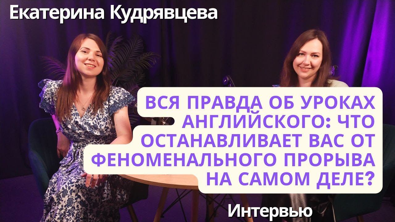 ВСЯ ПРАВДА ОБ УРОКАХ АНГЛИЙСКОГО: ЧТО ОСТАНАВЛИВАЕТ ВАС ОТ ФЕНОМЕНАЛЬНОГО ПРОРЫВА НА САМОМ ДЕЛЕ?