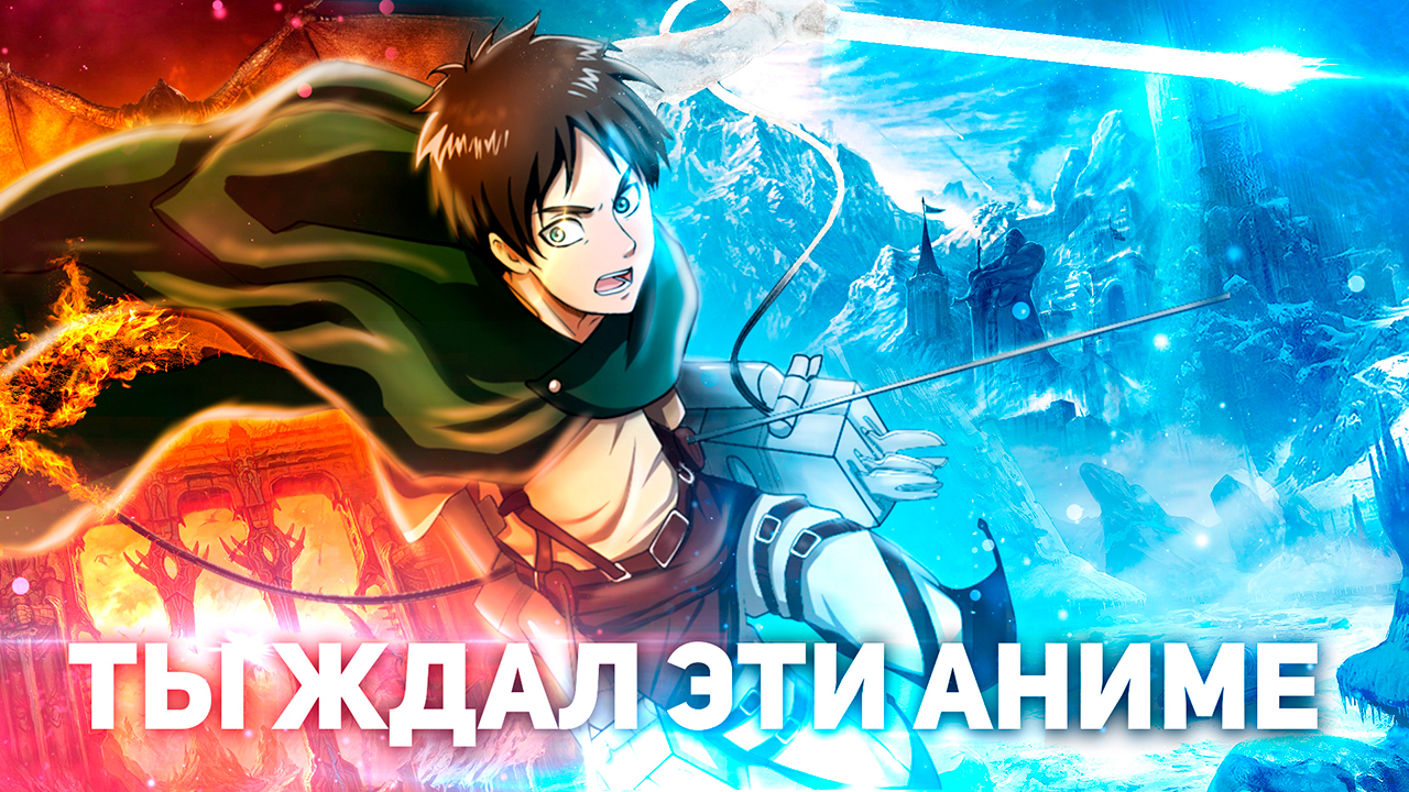 ТЫ ПОСМОТРИШЬ ЭТИ АНИМЕ ЗИМОЙ 2022 // Атака Титанов - Арифурэта - Герой-реформатор