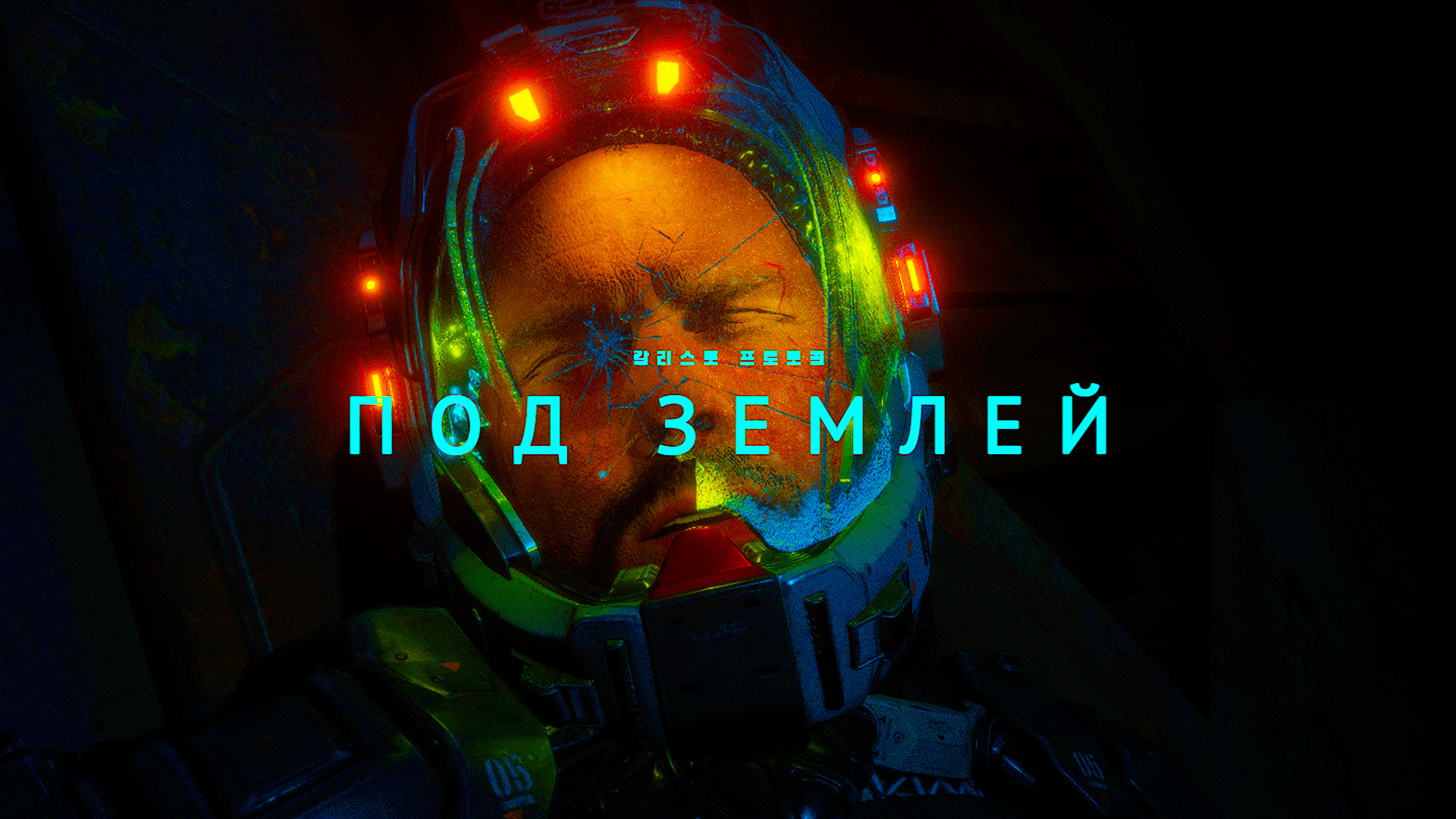 под землей Каллисто, что там? // The Callisto Protocol #6