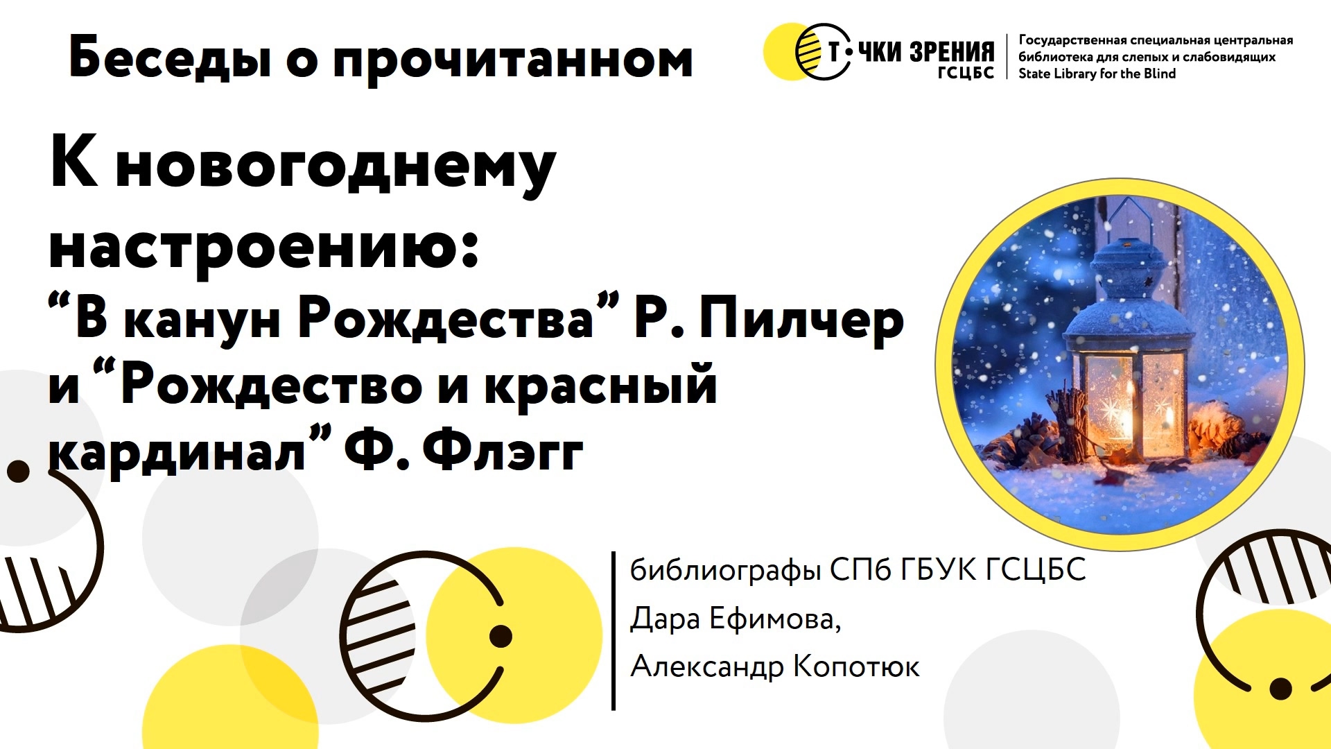 К новогоднему настроению  'В канун Рождества.' Р. Пилчер. 'Рождество и красный кардинал.' Ф. Флэтг.