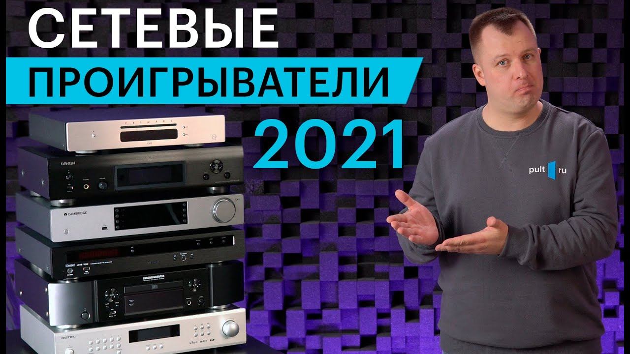Обзор лучших сетевых проигрывателей до 150 000 рублей. Весна 2021
