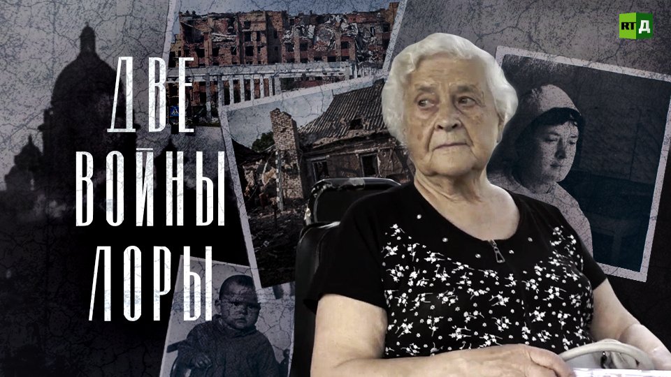 Две войны Лоры