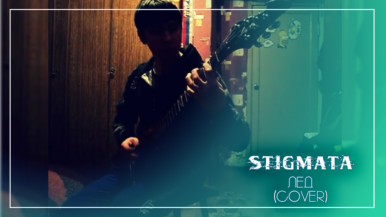 Лёд (Stigmata Cover)