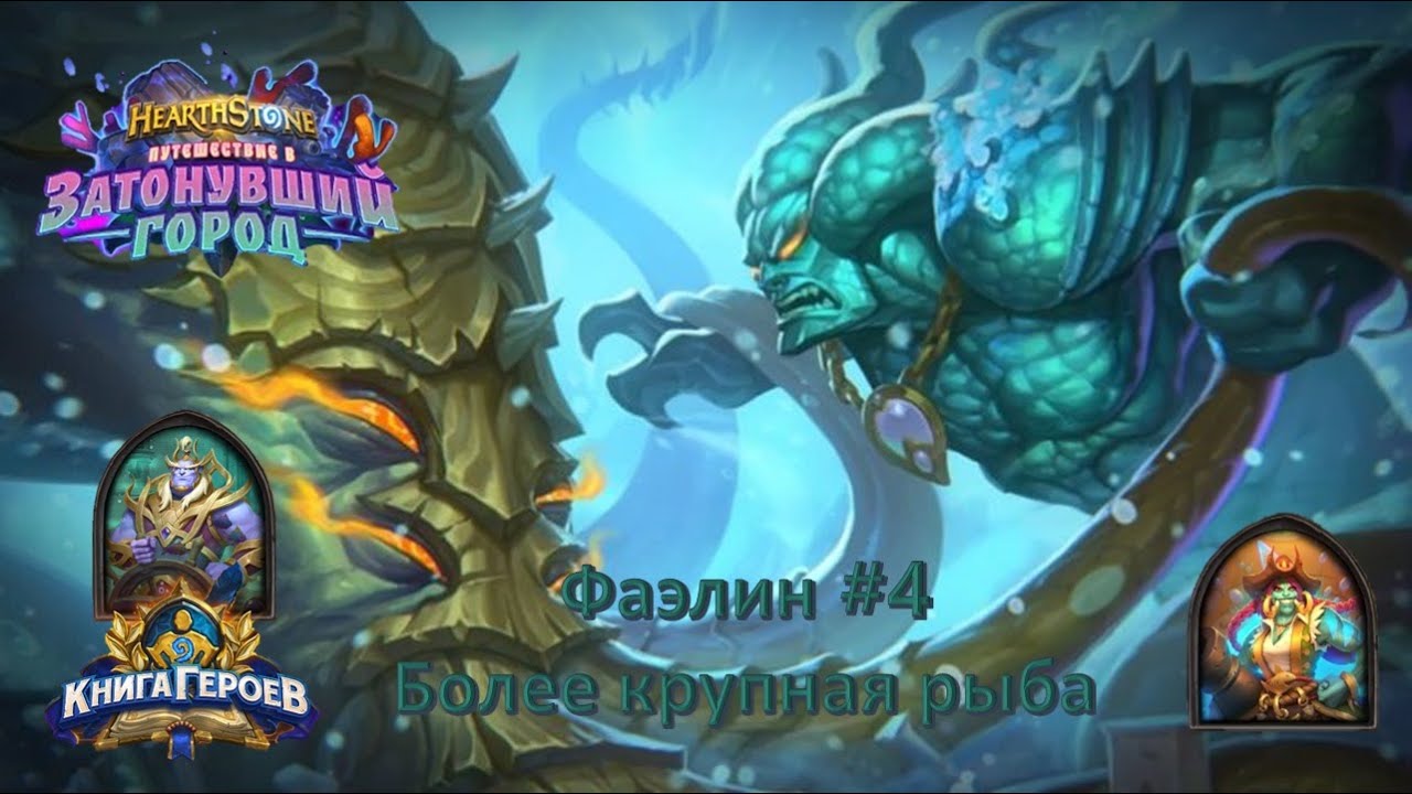 Hearthstone. Книга героев. / Фаэлин №4 / Более крупная рыба