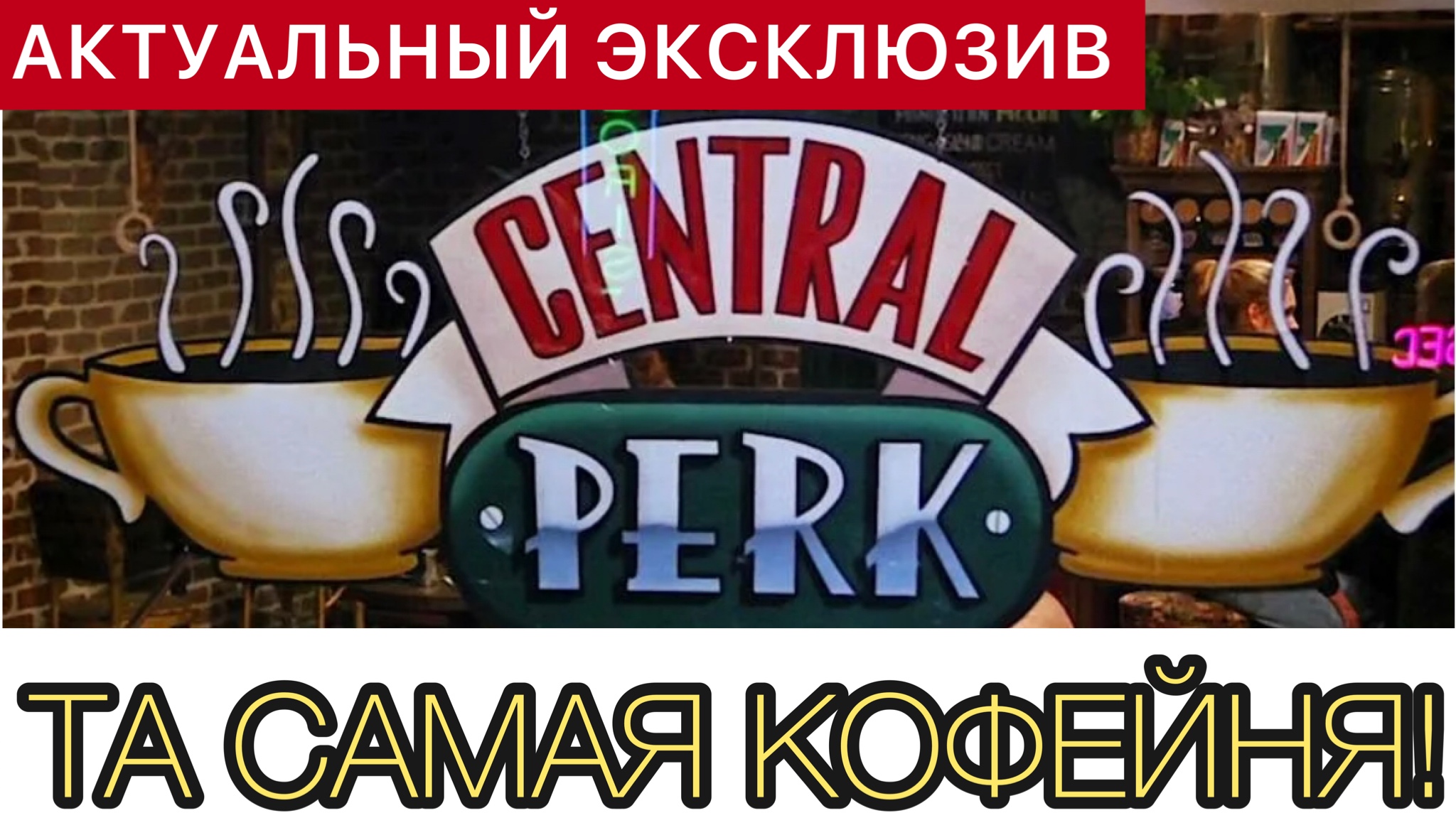АКТУАЛЬНЫЙ ЭКСКЛЮЗИВ. Центральная кофейня из сериала «Друзья»