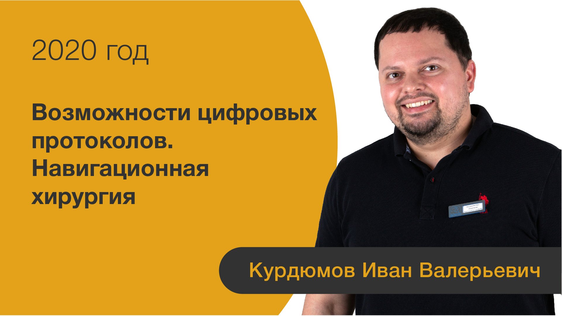 Иван Курдюмов. Возможности цифровых протоколов. Навигационная хирургия.